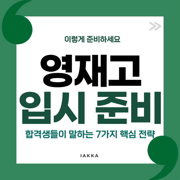 영재고 입시 준비 방법 7가지! 합격생이 말하는 핵심 전략 : 네이버 블로그