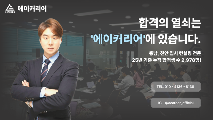 [천안/아산 지역] 고등학교 선정 무료컨설팅 [입시명문 에이커리어] : 네이버 블로그