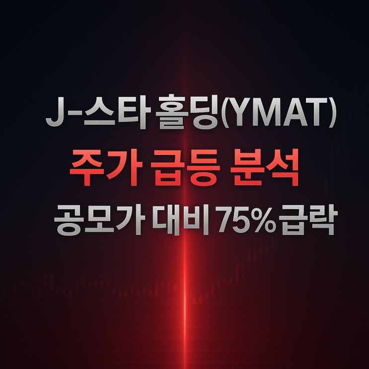 J스타 홀딩 주가 (J-Star Holding Co., Ltd., YMAT) 급등 분석 – 프리마켓 거래 급증과 저가주 변동성 ...