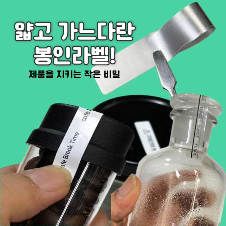 얇고 가느다란 봉인라벨! 제품을 지키는 작은 비밀 : 네이버 블로그