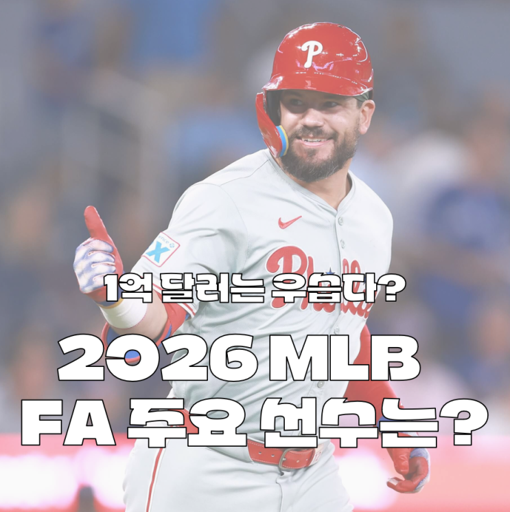 2026 메이저리그 주요 FA 명단은 누구? MLB FA 알론소, 벨린저, 슈와버 등 총정리! 얼마 계약 맺을까? : 네이버 블로그