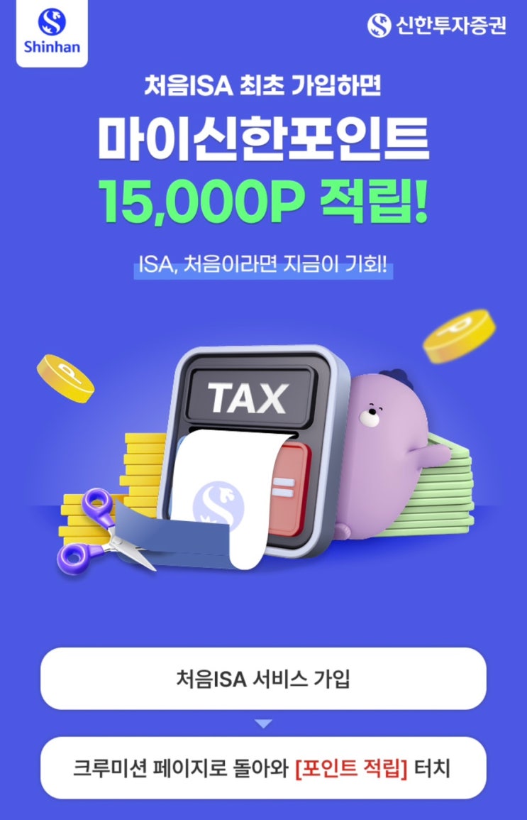 신한투자 ISA 기존도 처음ISA최초가입시 1.5만 : 네이버 블로그