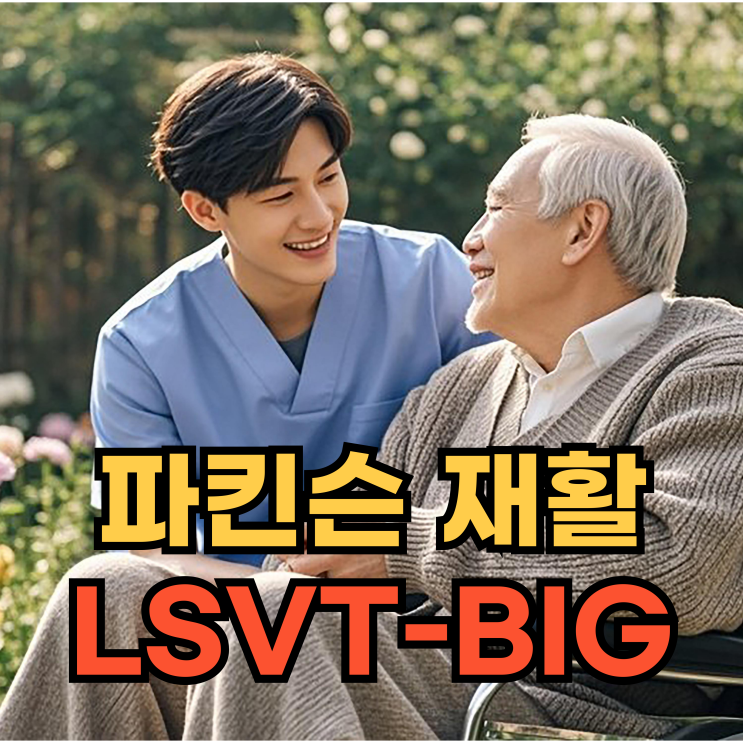 파킨슨 재활의 혁명, LSVT-BIG으로 ‘유지’에서 ‘회복’으로 : 네이버 블로그