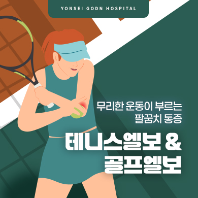 무리한 운동이 부르는 팔꿈치 통증, 테니스엘보&골프엘보 : 네이버 블로그