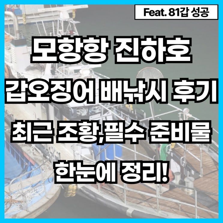 모항항 진하호 갑오징어 배낚시 후기, 조황체크 및 준비물 한눈에 정리! : 네이버 블로그