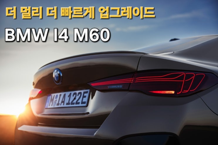 🚘전 세계 전기차 전쟁에 맞불, 업그레이드 된 BMW I4 : 네이버 블로그
