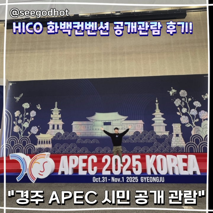 경주 HICO(하이코) APEC 회의장 시민 공개 관람 다녀온 솔직 후기 : 네이버 블로그