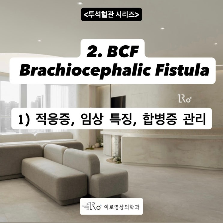 투석혈관 시리즈 #2 BCF (Brachiocephalic fistula)- 적응증, 임상 특징, 합병증 관리 : 네이버 블로그