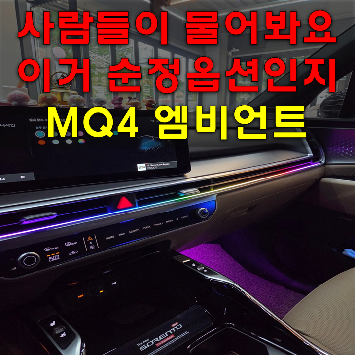 MQ4 쏘렌토 엠비언트 , 순정연동에 무도트까지 ! : 네이버 블로그