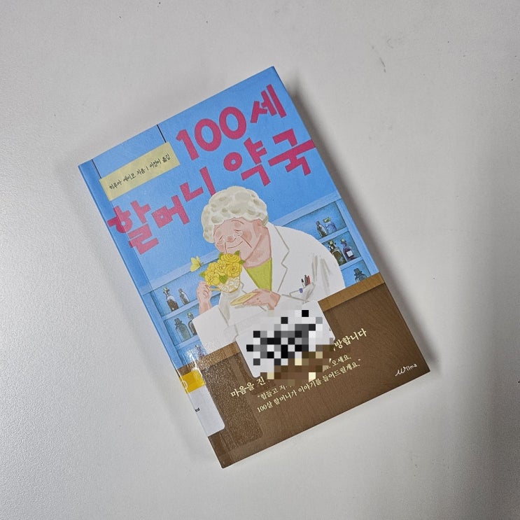 #212 100세 할머니 약국 / 하루마 에이코, 마음을 진단하고 다정함을 처방하는 힐링 에세이 추천 : 네이버 블로그