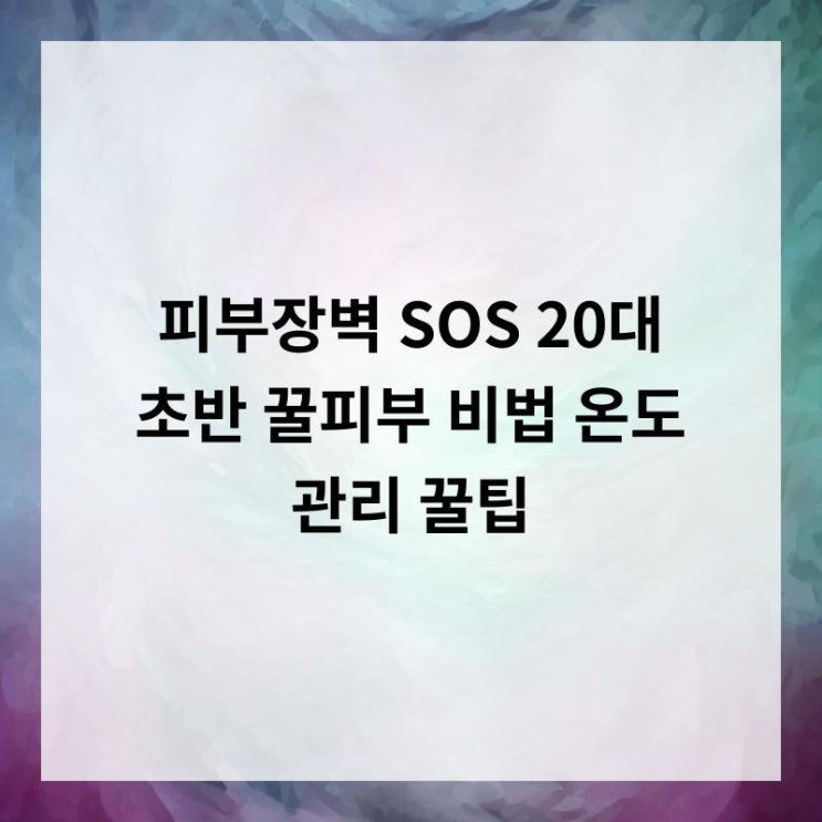 피부장벽 SOS 20대 초반 꿀피부 비법, 온도 관리 꿀팁! : 네이버 블로그