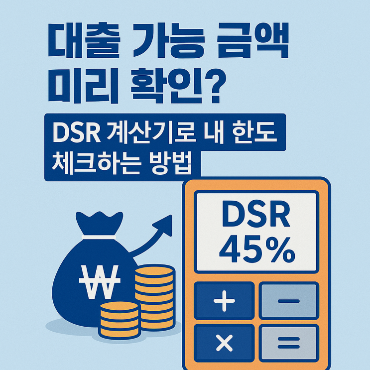 대출 가능 금액 미리 확인? DSR계산기로 내 한도 체크하는 방법 : 네이버 블로그