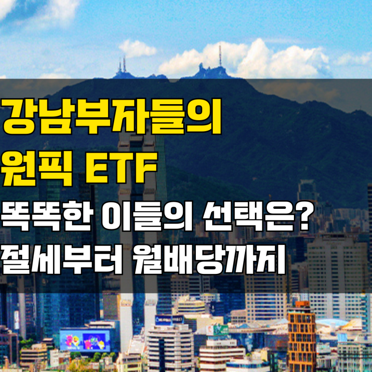 강남부자 원픽 월배당 ETF, "나도 따라사도 될까...?" : 네이버 블로그