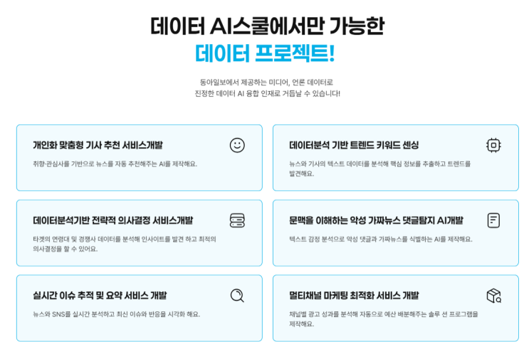 [동아일보 데이터 AI스쿨] 속보! 2기 과정 11/25 개강! : 네이버 블로그