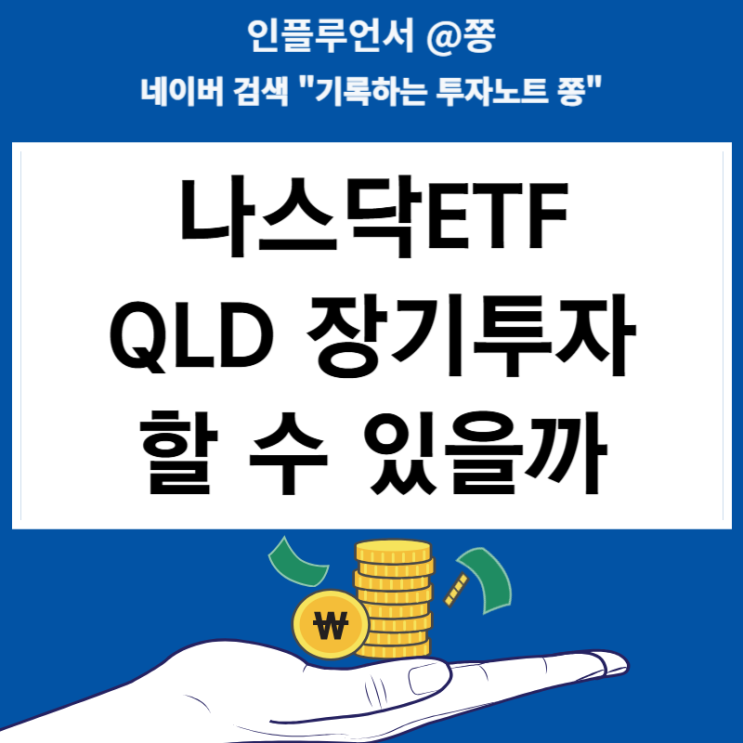 QLD 나스닥 ETF 장기투자 10년 가능할까 음의복리 뜻 : 네이버 블로그