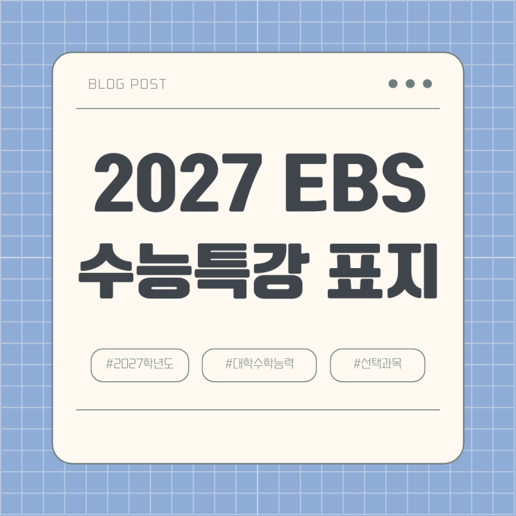2027학년도 EBS 수능특강 수특 표지 투표 이벤트 출시 날짜 가격 듄 : 네이버 블로그