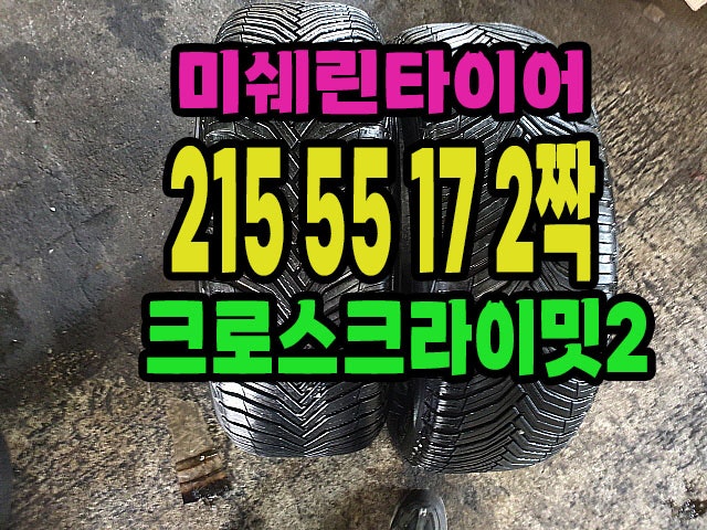 미쉐린타이어 CC2 215 55 17 2짝.2155517.#양주,옥정지구 타이어 싼곳. : 네이버 블로그