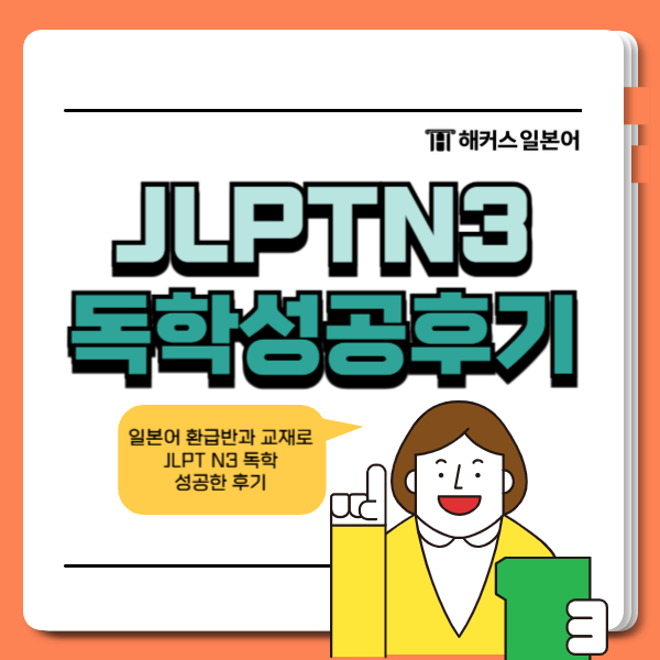 JLPT N3 독학 후기, 교재와 함께 환급반 수강해서 합격 : 네이버 블로그