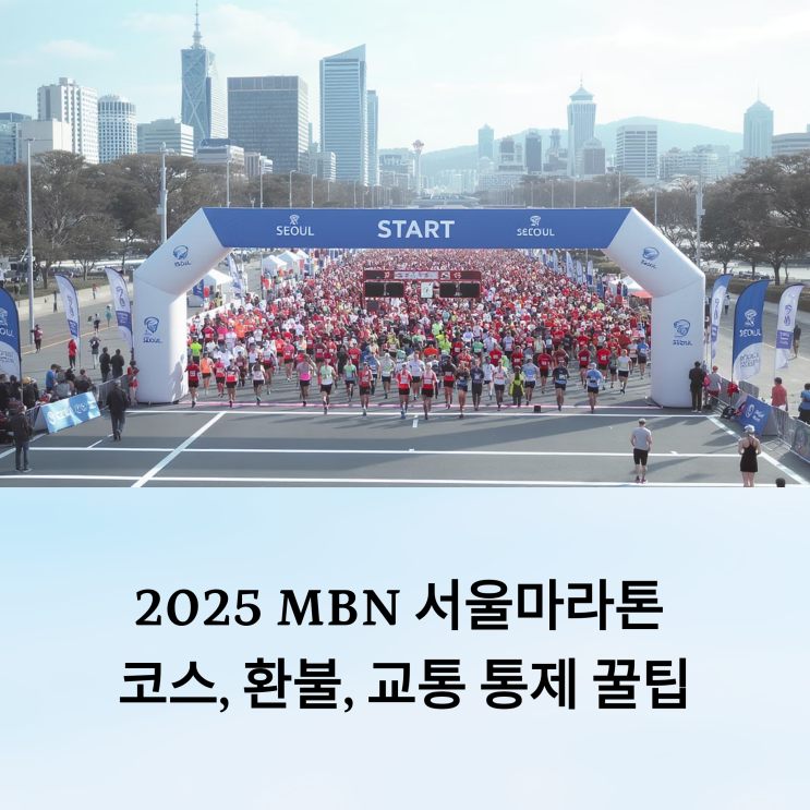 2025 MBN 서울마라톤 완벽 가이드: 코스, 환불, 교통 통제 꿀팁 : 네이버 블로그