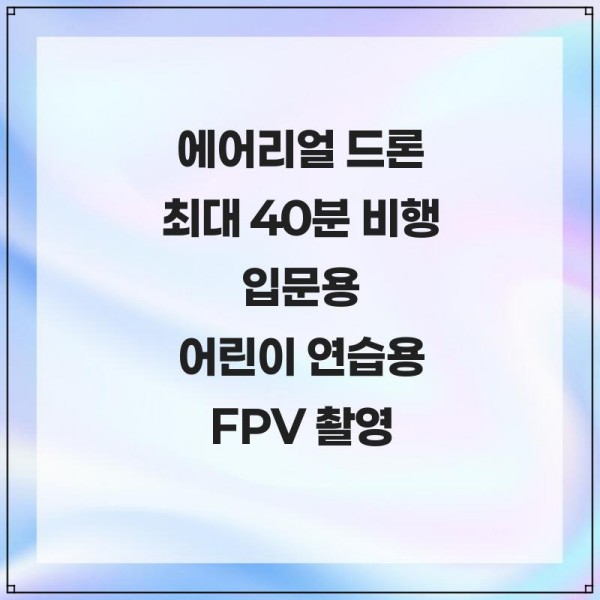 긴 비행 시간 에어리얼 드론 최대 40분 비행 입문용 어린이 연습용 FPV 촬영 2025 신제품 : 네이버 블로그