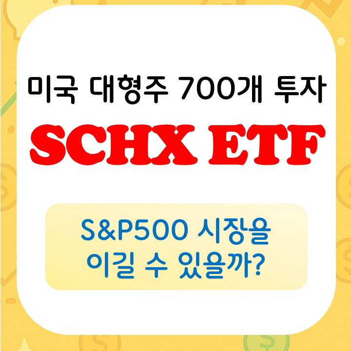 SCHX ETF 분석 : SPYM을 이길 수 있을까? : 네이버 블로그