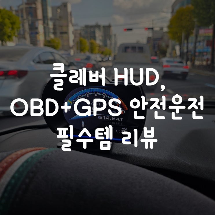 클레버 HUD, OBD+GPS 안전운전 필수템 리뷰 : 네이버 블로그