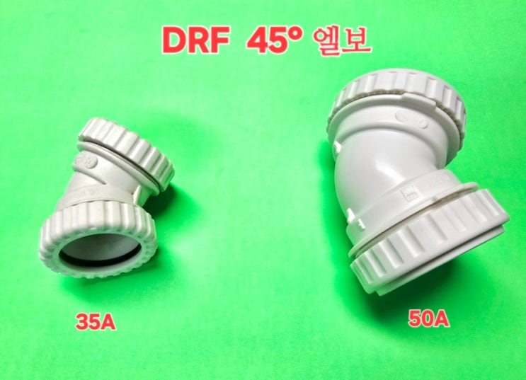DRF부속 DRF이음관 디알에프부속 PVC부속 PVC배관부속 PVC배관자재 : 네이버 블로그
