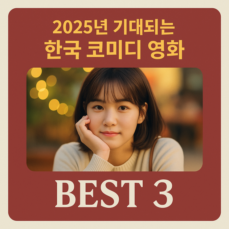 🎬 2025년 기대되는 한국 코미디 영화 BEST 3 : 네이버 블로그