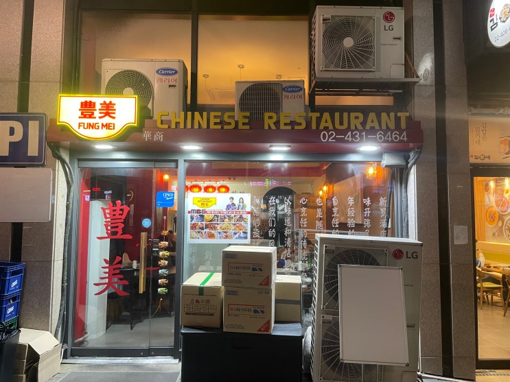 위례맛집 풍미 위례점 - 진짜 중식의 맛을 찾아서 : 네이버 블로그