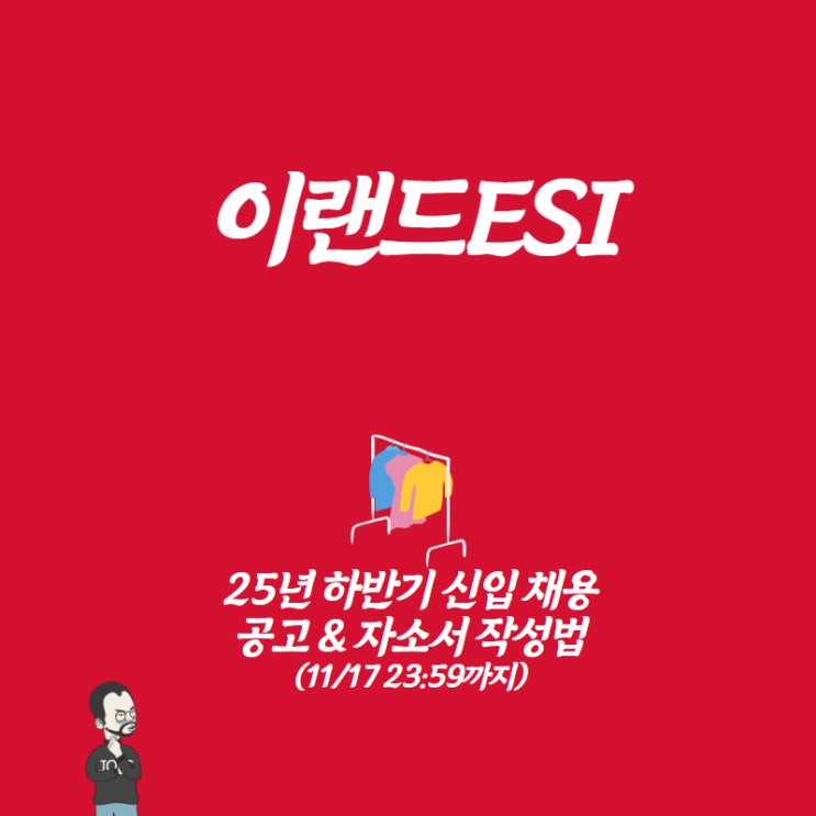 [25하반기] 이랜드ESI 신입 채용! 기업분석 및 자소서 작성법!(~11/17 23:59) : 네이버 블로그