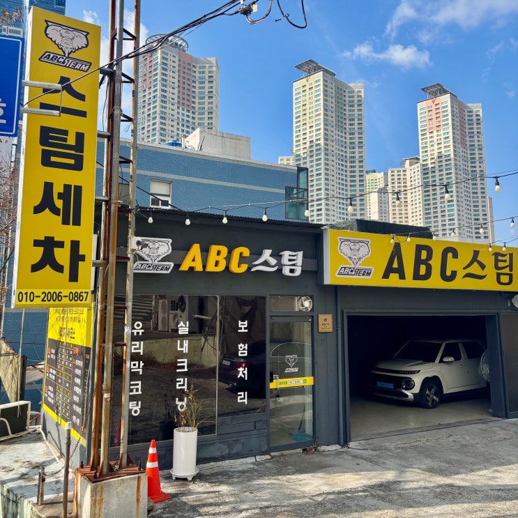 부산 해운대세차장 ABC스팀세차장 센텀점 : 네이버 블로그