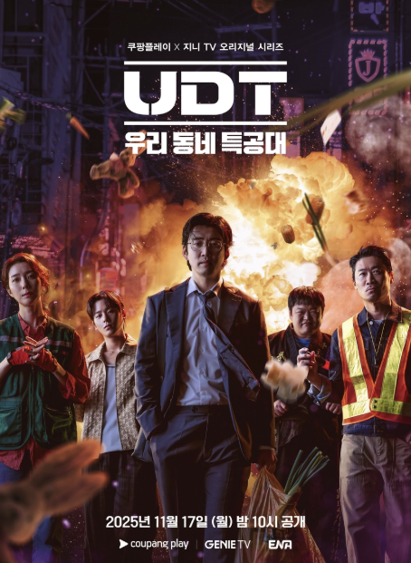 UDT 우리 동네 특공대 촬영지부터 출연진 줄거리까지 : 네이버 블로그