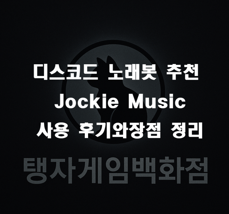 디스코드 노래봇 추천 | Jockie Music 사용 후기와 장점 정리 : 네이버 블로그