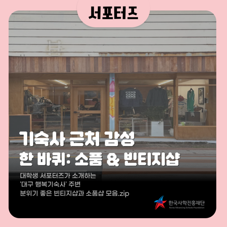 [2025년 KASFO 대학생 서포터즈] 🤔아 이제 가을인데 뭐 입지..🍂🧦👖 : 네이버 블로그