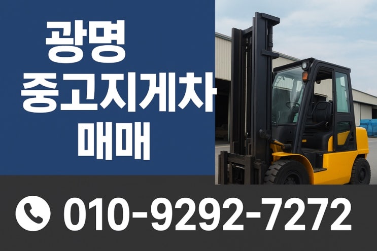 광명 중고지게차 매매 제대로 고르는 방법 : 네이버 블로그