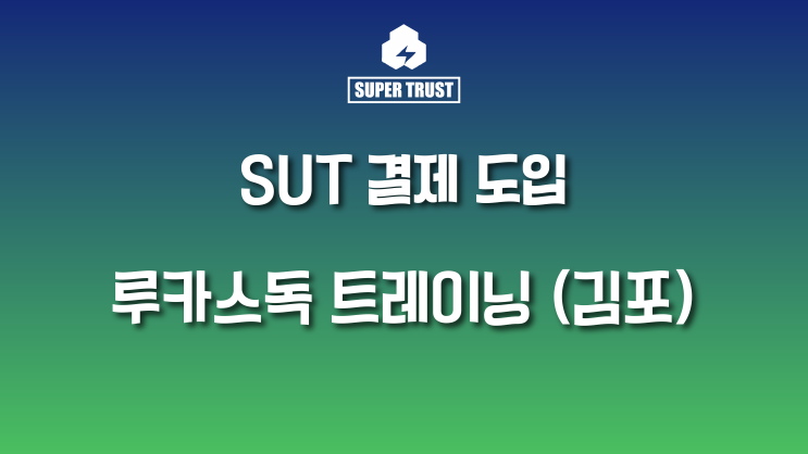 SUT 결제 매장 등록! 루카스독 트레이닝 (김포) : 네이버 블로그