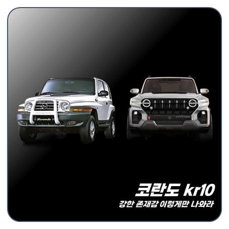 KGM kr10 코란도 강한 존재감 출시일 가격 : 네이버 블로그