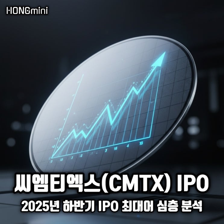 [공모주] 씨엠티엑스(CMTX) 공모주, 청약해야 할까? (기관 확약 71.8%의 의미) : 네이버 블로그