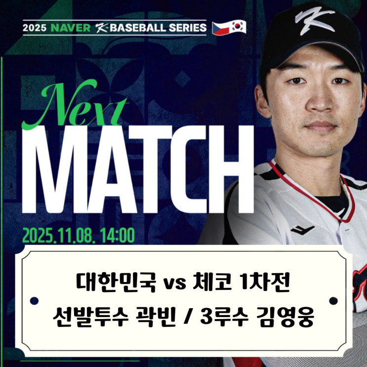 대한민국vs체코 야구대표팀 1차전 예상 라인업 선발투수 곽빈 뒤에 김건우 이민석, 3루수 김영웅 / 2025 NAVER K-BASEBALL SERIES 고척스카이돔 ...