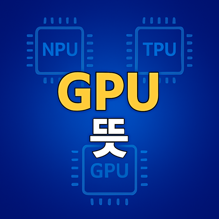 CPU, GPU, NPU, TPU 뜻: AI 연산의 핵심 구조 : 네이버 블로그