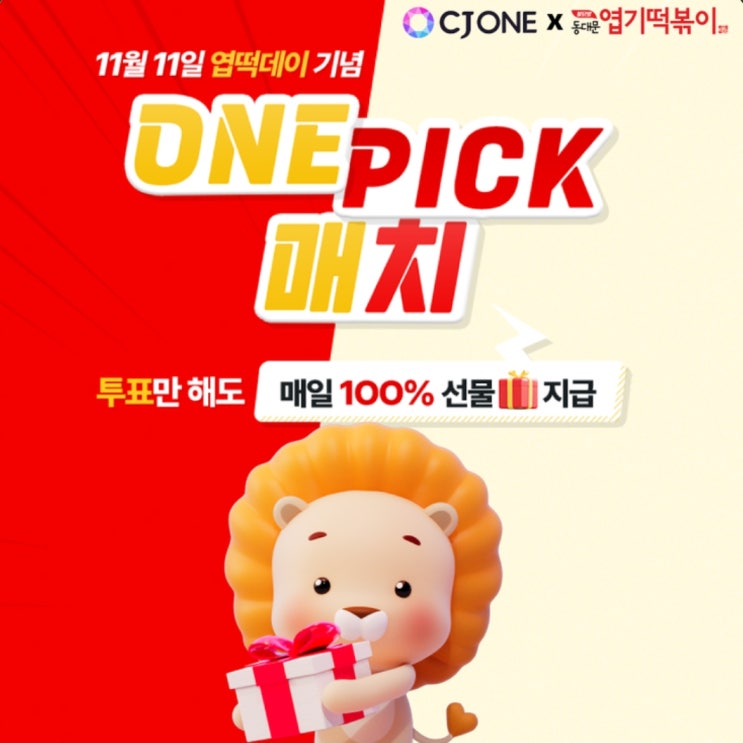 CJ ONE X 엽기떡볶이 투표 이벤트 : 네이버 블로그