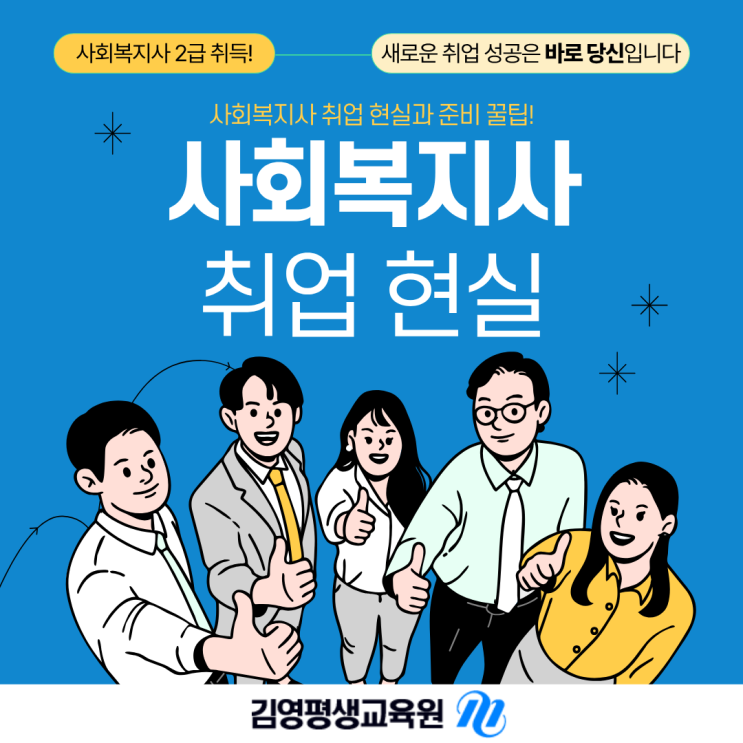 사회복지사 취업 현실 완전정리｜초보자도 가능한 취업 루트와 자격증 준비법 : 네이버 블로그