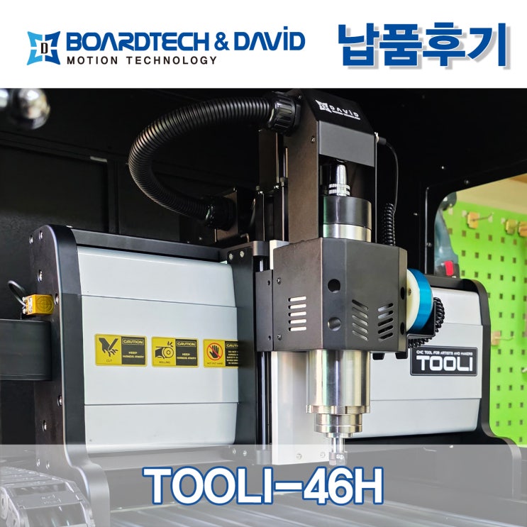 다비드 CNC조각기 [TOOLI-46H] 납품후기 : 네이버 블로그