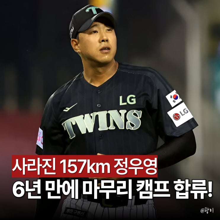 '사라진 157km' LG 홀드왕 정우영, 6년 만에 마무리 캠프 재출발! : 네이버 블로그