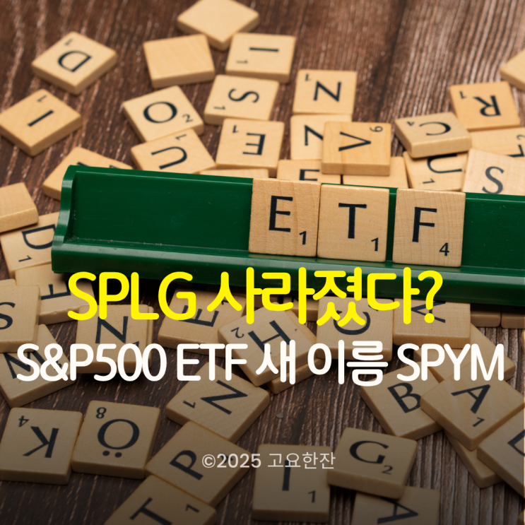 "SPLG가 사라졌다고요?" 이제 S&P500 ETF는 SPYM입니다 : 네이버 블로그