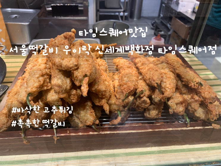 타임스퀘어맛집 서울떡갈비 우이락 신세계백화점 타임스퀘어점 후기 : 네이버 블로그
