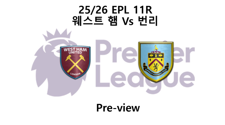 [EPL] 25/26 11R 웨스트 햄 : 번리 프리뷰 : 네이버 블로그