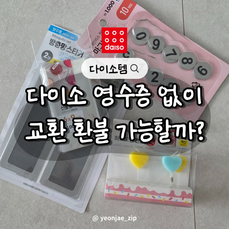 다이소 환불 기간 영수증 없이 교환 환불 가능할까? : 네이버 블로그