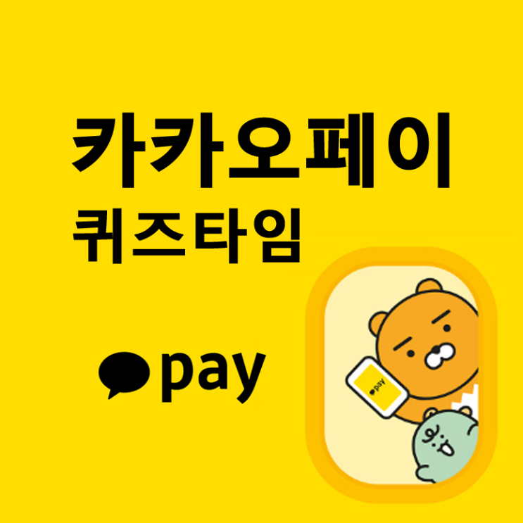 11월10일 카카오페이퀴즈 정답 노후대비 치매 환자 1인당 연간 드는 관리 비용 큰돈 약 OOOO만원 : 네이버 블로그