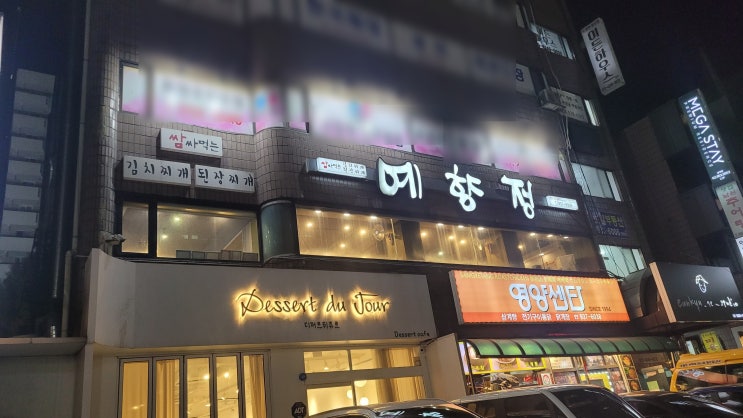 [내돈내산]노원역 쌈밥맛집 예향정 : 네이버 블로그